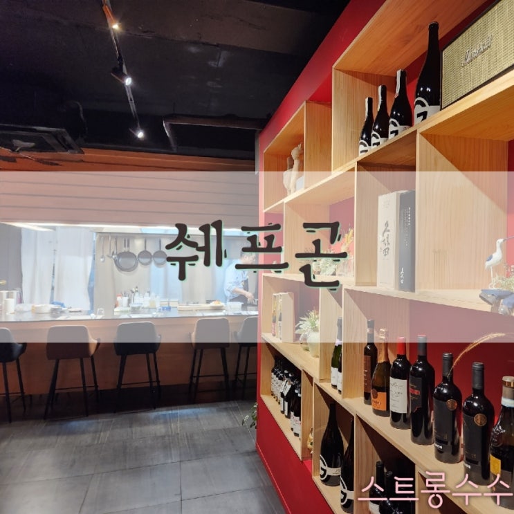 리뷰부산 코스요리 맛집 추천 고급 다이닝 요리를 맛 볼 수 있는 쉐프곤에서 자갈치 쉐프곤 코스 먹고 왔어요 네이버 블로그
