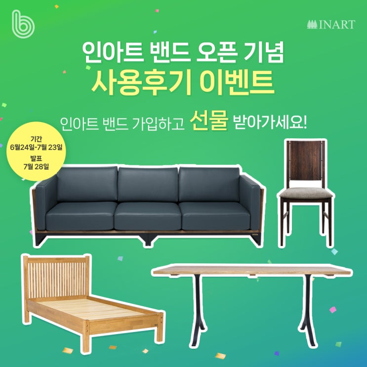 [이벤트] 인아트 네이버 밴드 가입하고, 가구 선물 받으세요! : 네이버 블로그