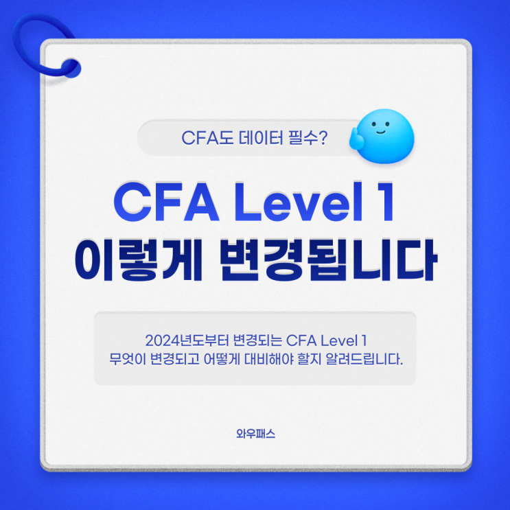 2024년 CFA Level 1 시험 이렇게 변경됩니다📢 / 와우패스 : 네이버 블로그