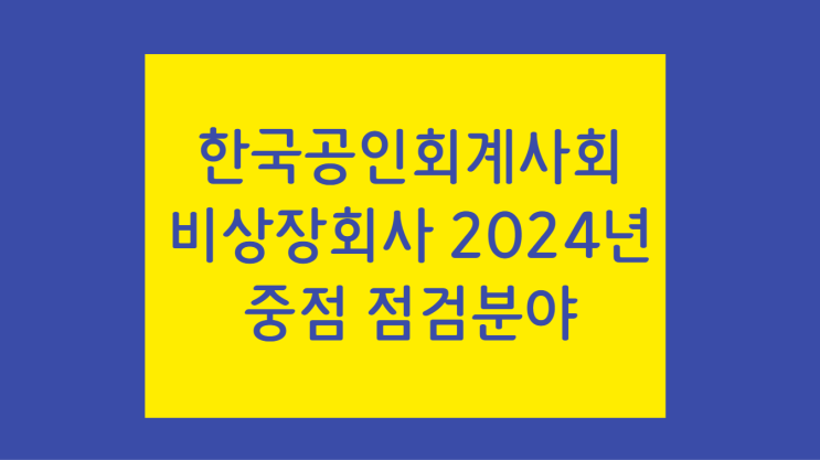 비상장회사 2023년 재무제표에 대한 2024년 중점 점검 회계이슈 특수관계자 거래 주석공시 지분법 회계처리 유가증권