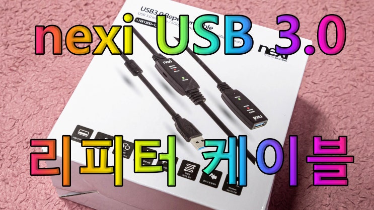 nexi USB 3.0 리피터 연장 케이블 : 네이버 블로그