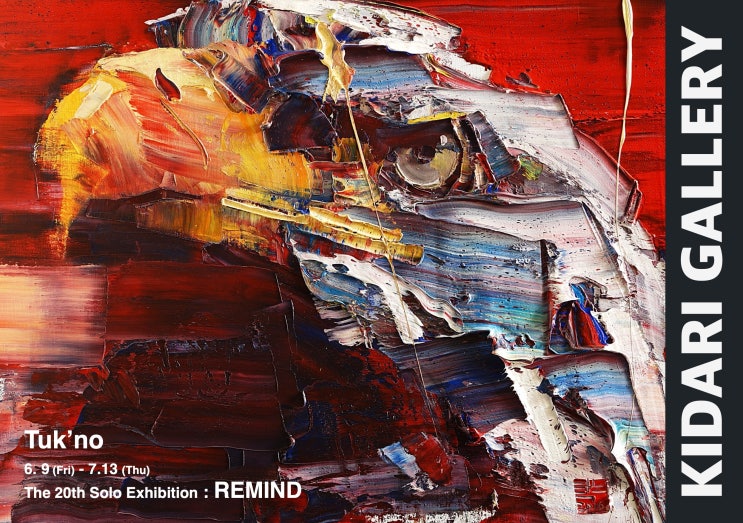 탁노 초대전 : REMIND : 네이버 블로그