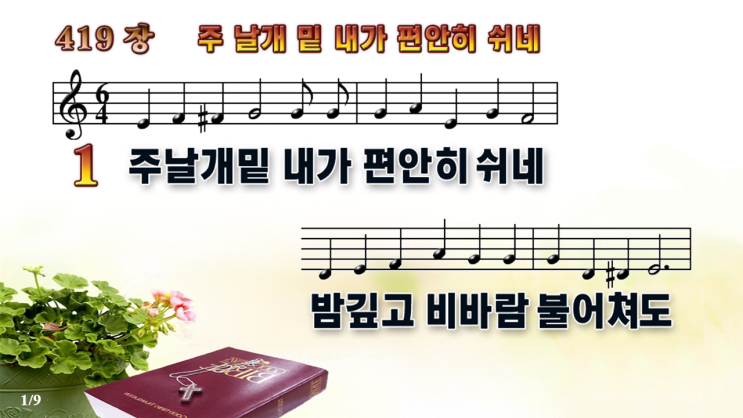 새찬송가 419장 주 날개 밑 내가 편안히 쉬네 Ppt 악보 가사 네이버 블로그