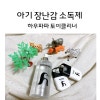 아기 장난감 소독제 하우파파 토이클리너 신생아부터 사용가능해요 네이버 블로그