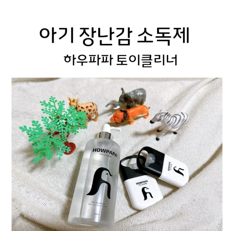아기 장난감 소독제 하우파파 토이클리너 신생아부터 사용가능해요 네이버 블로그