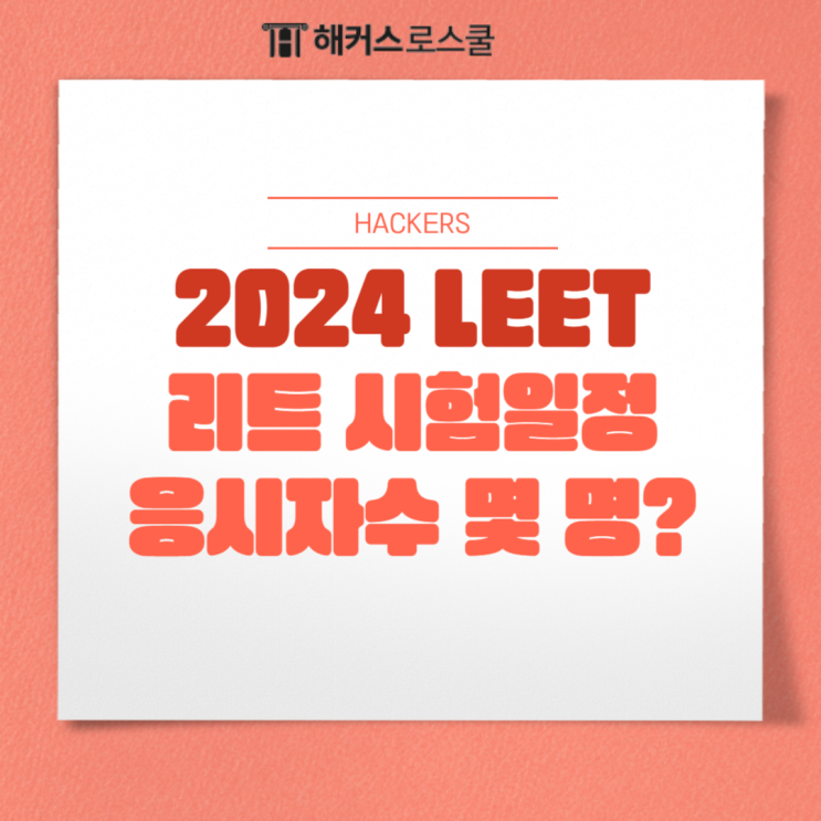 2024 LEET 리트 시험 일정, 응시자 응시자 수 알아보기! : 네이버 블로그