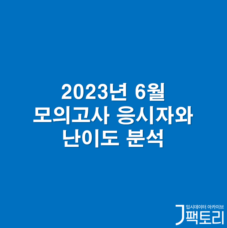 2023년 6월 모의고사 채점결과2보 선택과목별 응시자 및 과목별 난이도 분석 네이버 블로그