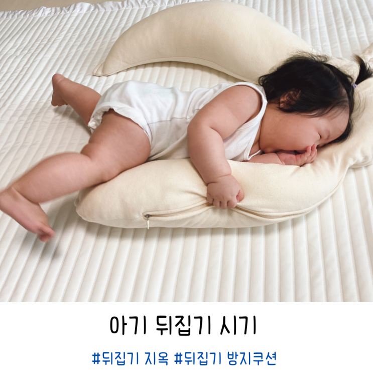 아기 뒤집기 시기 방지쿠션으로 뒤집기 지옥 벗어나기 네이버 블로그