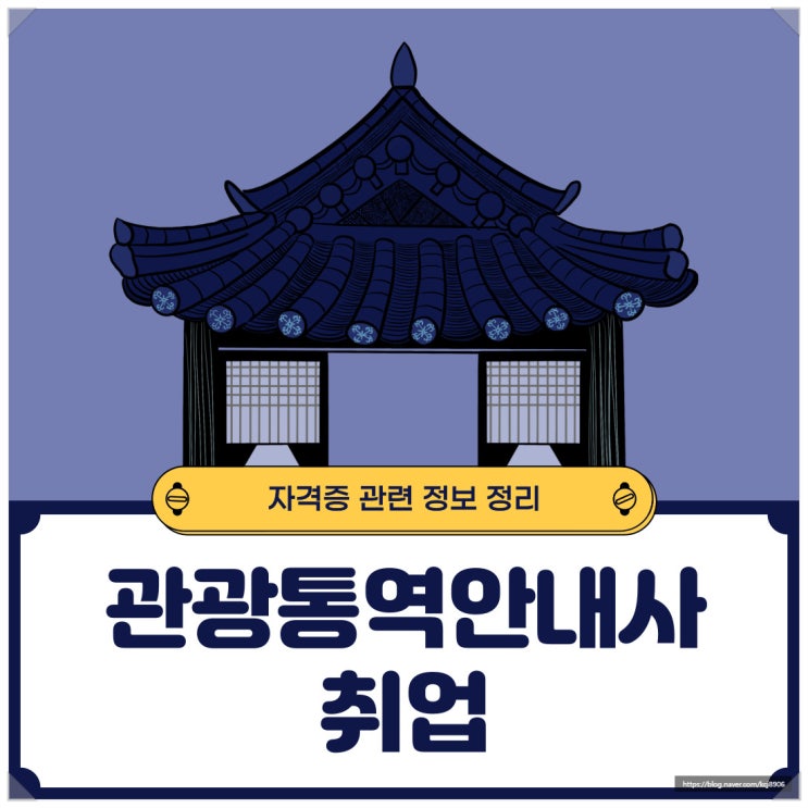 관광통역안내사 취업 관련 내용 및 자격증 시험 정보 요약 : 네이버 블로그