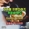 저가형 프랜차이즈 커피숍 양도양수 카페 매매 대전 동구 가오동 상가 임대 네이버 블로그