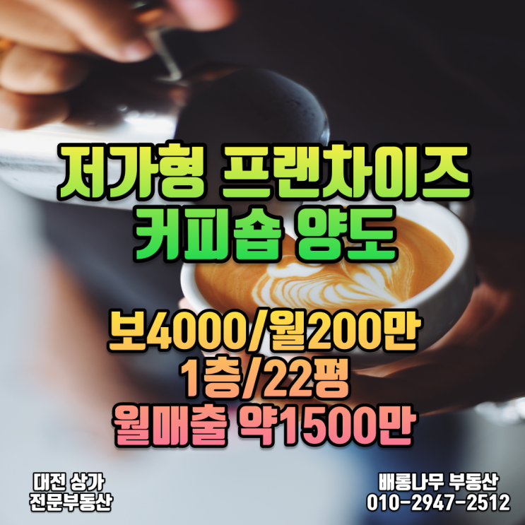 저가형 프랜차이즈 커피숍 양도양수 카페 매매 대전 동구 가오동 상가 임대 네이버 블로그