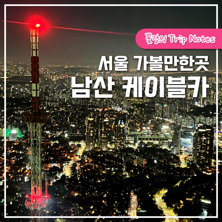 서울 남산 케이블카 남산타워 전망대 가격 할인 웨이팅 주차요금 네이버 블로그