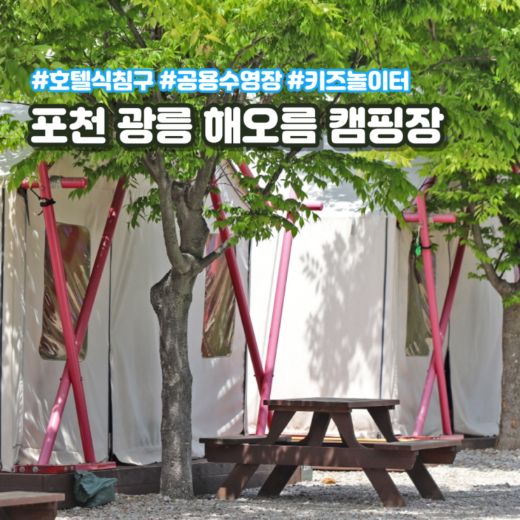 경기도 포천 글램핑장에 키즈 놀이터가 아이랑 가기 좋은 캠핑장 추천 포천 광릉 해오름 캠핑장 네이버 블로그
