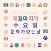 매월 마지막주 수요일 문화의날문화가 있는 날 참여문화시설 정보 및 할인 혜택 네이버 블로그