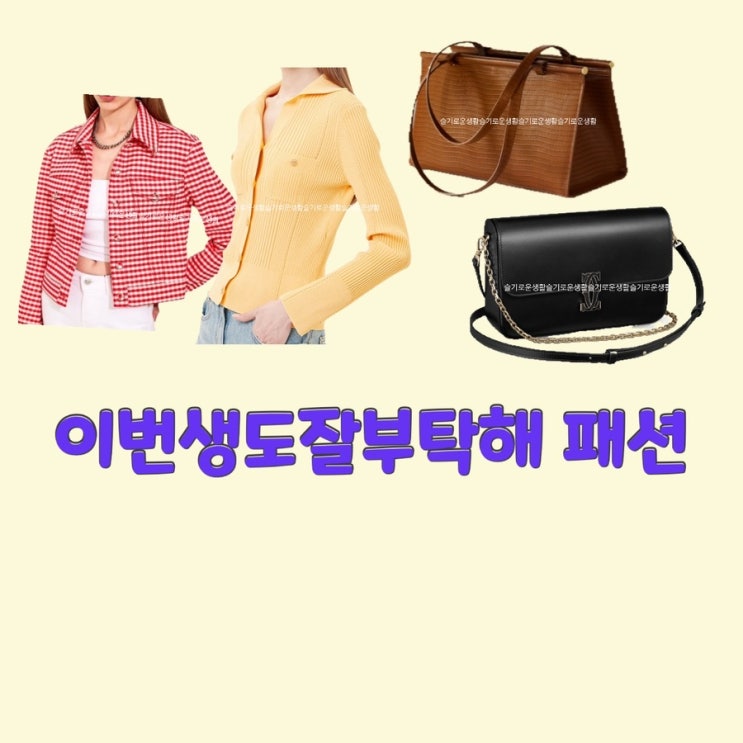 윤초원 하윤경 반지음 신혜선 이번생도잘부탁해4회 니트 가디건 탑 자켓 가방 숄더백 옷 패션 네이버 블로그