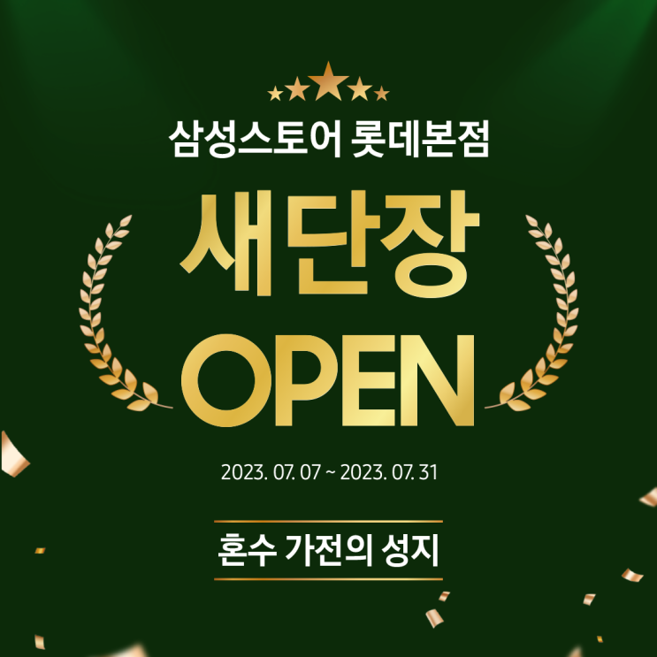 삼성스토어 롯데본점 새단장 오픈 새단장 오픈점만의 풍성한 구매 혜택을 경험해보세요~ 네이버 블로그