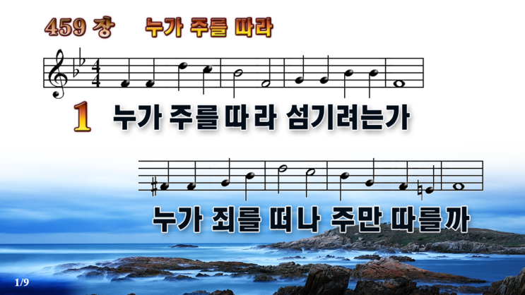 새찬송가 459장 - 누가 주를 따라 [ PPT / 악보 / 가사 ] : 네이버 블로그