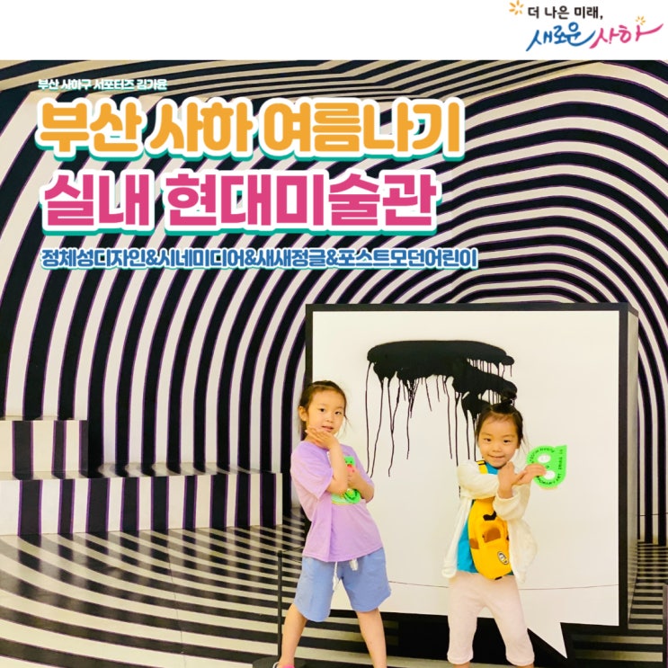 부산 사하구 현대미술관 여름 실내 가볼만한곳 네이버 블로그