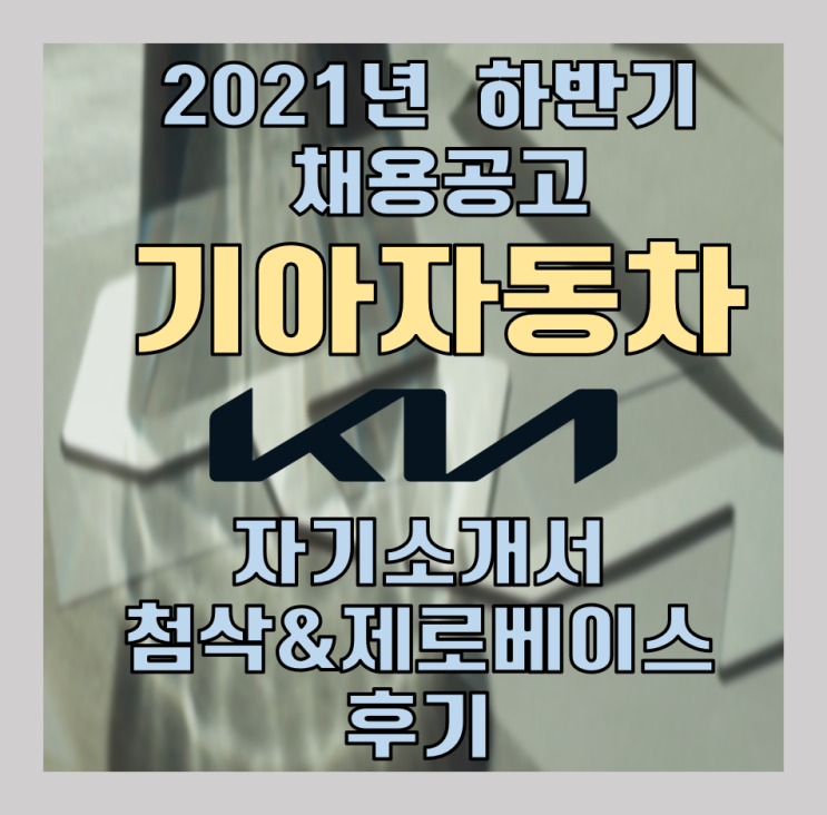 2021년도 하반기 기아자동차 생산직 자기소개서 첨삭 컨설팅 후기얼티밋커리어그룹 네이버 블로그