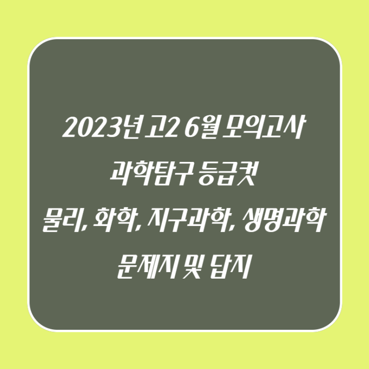 2023년 고2 6월 모의고사 과학탐구 등급컷 물리 화학 생명과학 지구과학 문제지 및 답지 네이버 블로그