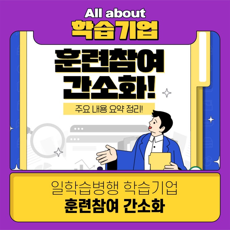 일학습병행 학습기업 훈련참여 간소화 주요 내용 요약 정리 네이버 블로그