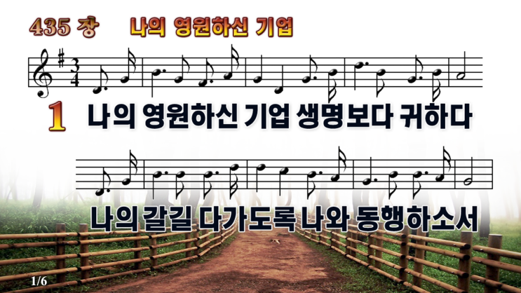 새찬송가 435장 - 나의 영원하신 기업 [ PPT / 악보 / 가사 ] : 네이버 블로그
