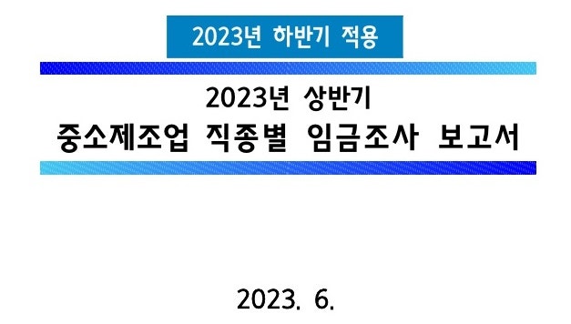 2023년 상반기2023년 하반기 적용 제조 노임단가 중소제조업 직종별임금조사보고서 네이버 블로그
