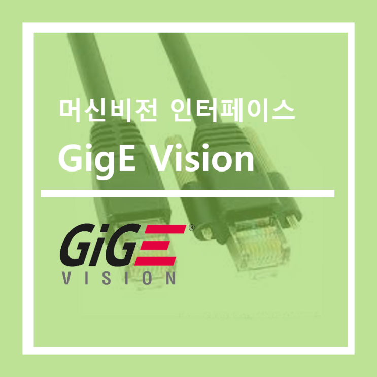 [인터페이스]GigE Vision 인터페이스 알아보기 : 네이버 블로그