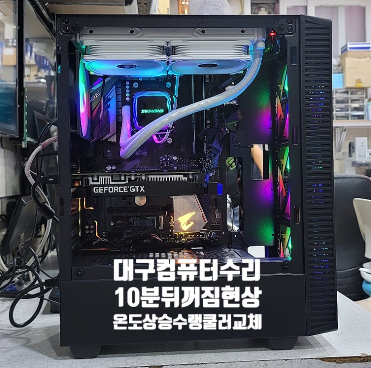 대구달서구신당동컴퓨터수리 Cpu높은 온도로 Pc가 꺼지는 현상과 컴퓨터내부 먼지청소와 세척 후 수랭쿨러 불량으로 새제품으로 교체