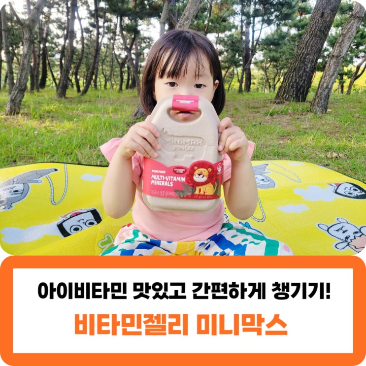비타민젤리 미니막스로 아이비타민 맛있고 간편하게 챙겨요 네이버 블로그