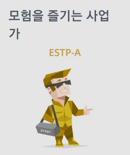 ESTP 특징 장단점 직업 유명인의 성공 대인관계 : 네이버 블로그