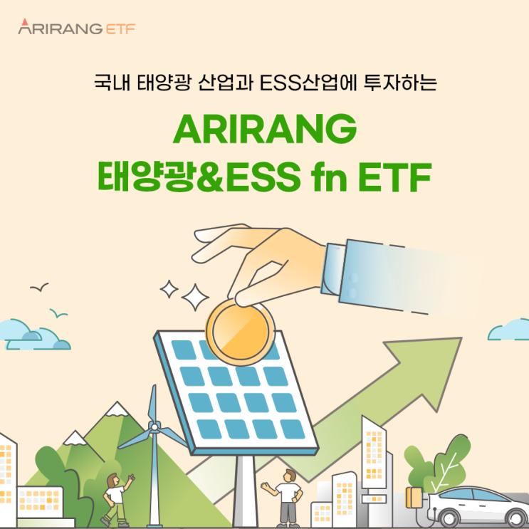 [ARIRANG ETF] 대표 신재생 에너지 '태양광'과 에너지 저장 시스템 'ESS'에 투자하는 ARIRANG 태양광&ESS Fn ETF (6/20 신규상장) : 네이버 블로그