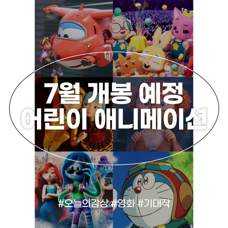 7월 어린이 영화 개봉 애니메이션 기대작 핑크퐁 슈퍼윙스 도라에몽 네이버 블로그