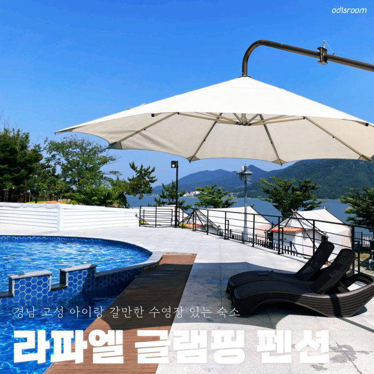 경남 고성 수영장 있는 숙소 아이랑 가기좋은 라파엘 글램핑 펜션 네이버 블로그