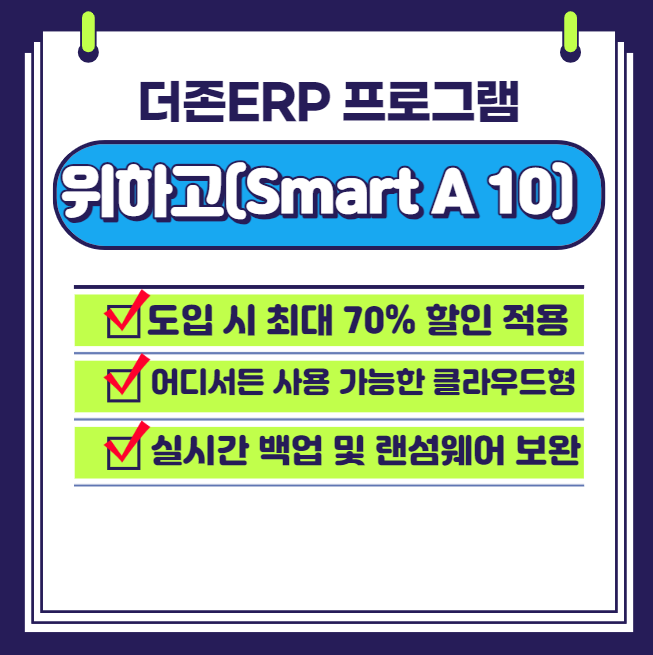 더존erp 회계프로그램 위하고 올인원팩 정부지원 활용 도입비 및 지원금 알아보기 네이버 블로그