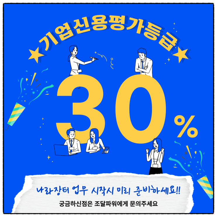 공공입찰용 기업신용평가등급 30할인쿠폰 네이버 블로그