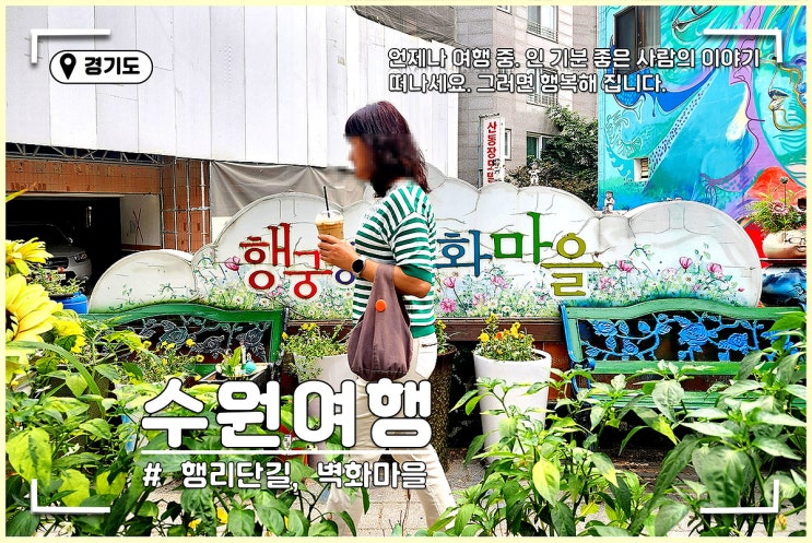 수원화성 성곽길 둘레길 수원 행리단길 행궁동벽화마을 수원 가볼만한곳 수원 놀거리 볼거리 여행 네이버 블로그