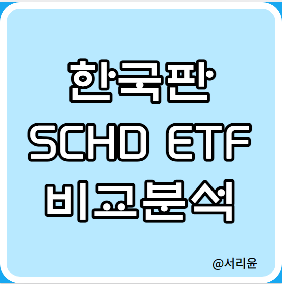 한국판 SCHD ETF 비교분석 (Ft. SOL·ACE·TIGER미국배당다우존스 및 배당금) : 네이버 블로그