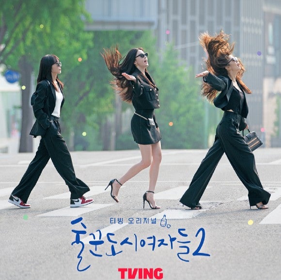 술꾼도시여자들 2 결말 리뷰 시즌3 정보 드라마 추천 인생은 만만하지 않더라 그치 네이버 블로그