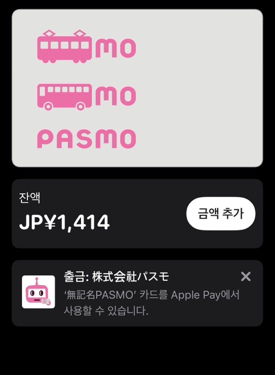 일본 교통카드 / 파스모카드(PASMO) 애플페이 등록하는 법 : 네이버 블로그