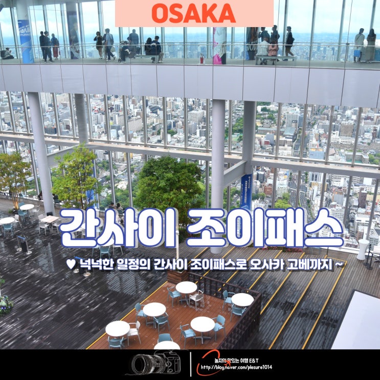 간사이 조이패스로 즐긴 하루카스 300포함 오사카 여행 코스 네이버 블로그