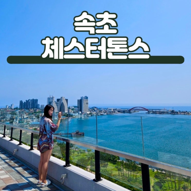 체스터톤스 리조트 속초호텔 온천 수영장 조식 후기 속초가성비호텔 강원도 여행 숙소 추천 네이버 블로그