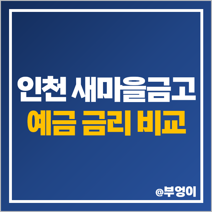 인천 새마을금고 정기 예금 특판 포함 금리 높은 상품 추천 단기 6개월 이자 비교 네이버 블로그