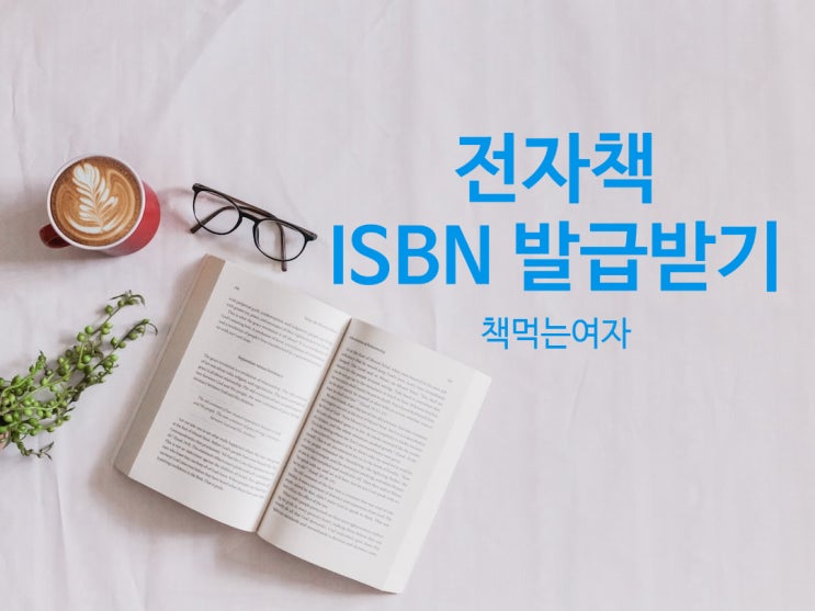 전자책 ISBN은 언제 발급받나요? : 네이버 블로그