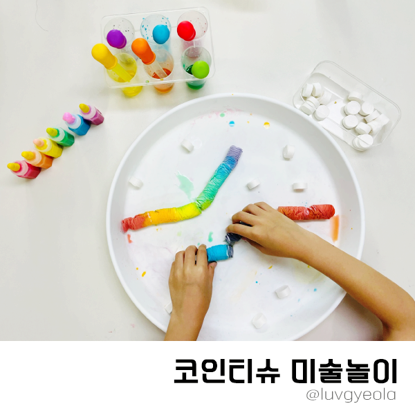 코인티슈 미술놀이 물만 있어도 간단한 엄마표놀이로 변신 네이버 블로그