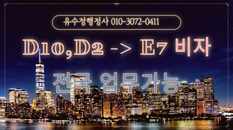 전국 D2 D10 유학생 E7 비자 발급 대행 : 네이버 블로그