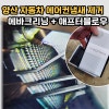 양산 에바크리닝 작업으로 에어컨냄새 제거후 애프터블로우 설치로 에어컨 냄새 예방 네이버 블로그