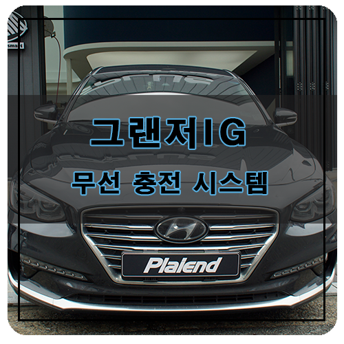현대 그랜저ig 자동차 무선 충전 시스템 순정 옵션 튜닝 작업 자동차 스마트폰 충전패드 네이버 블로그
