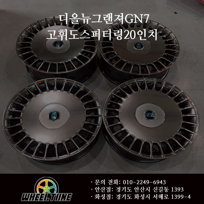 디올뉴그랜져GN7 헤리티지 고휘도 스퍼터링20인치 순정휠 신품휠 : 네이버 블로그