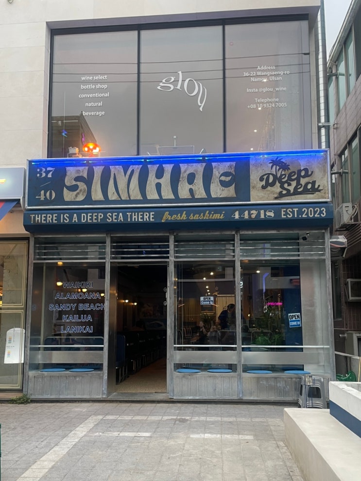 하와이 느낌에 사시미를 더한 울산 신상 술집 삼산동 심해 SIMHAE : 네이버 블로그